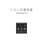 [制作実績]くらしの道具屋 TUKURITE ECサイト ｜ アンディワークス株式会社